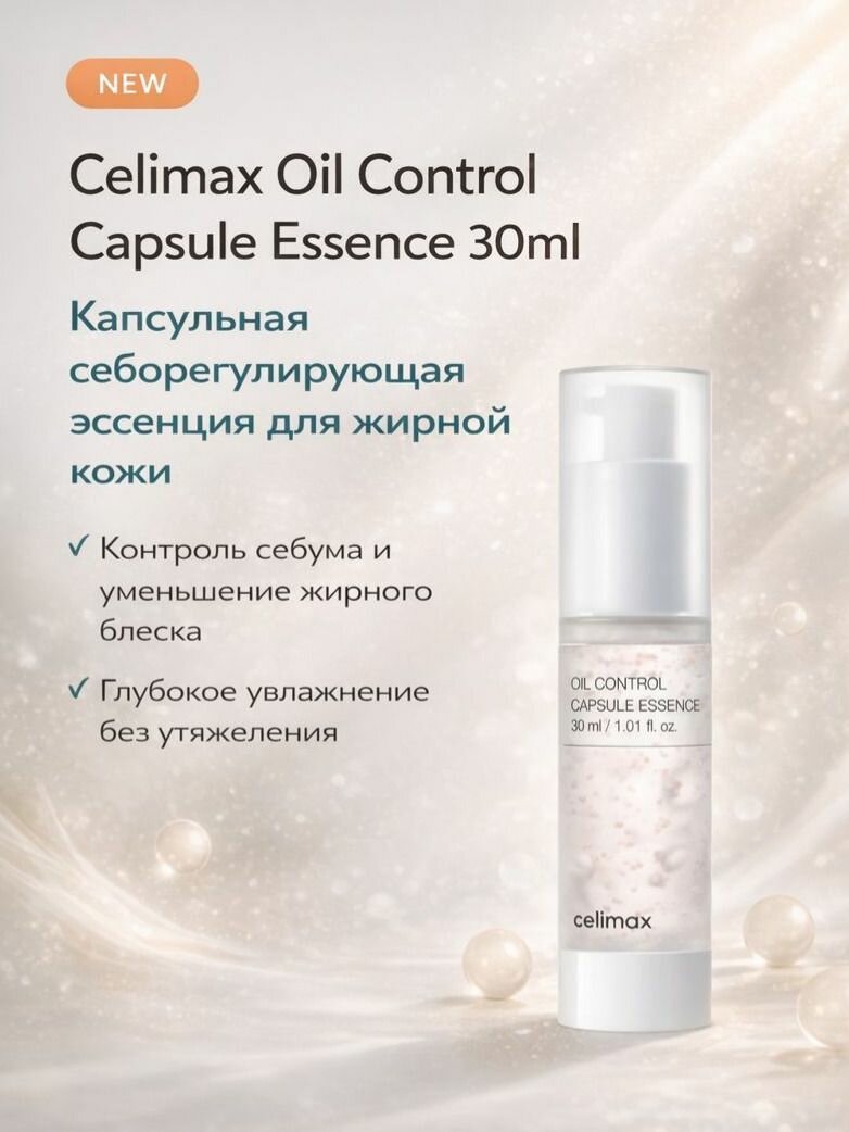Celimax Oil Control Capsule Essence 30ml - Капсульная себорегулирующая эссенция для жирной кожи