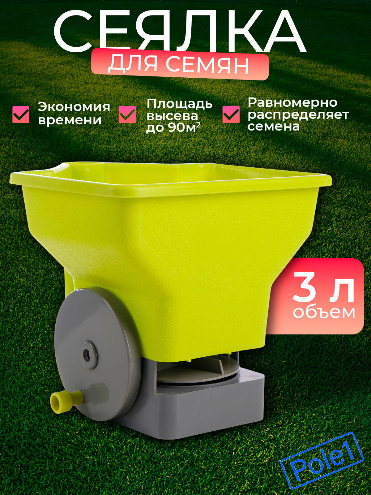 Сеялка-разбрасыватель ручная Listok LIE 09005 для семян, разбрасыватель удобрений, сидератов, реагентов, злаков, песка