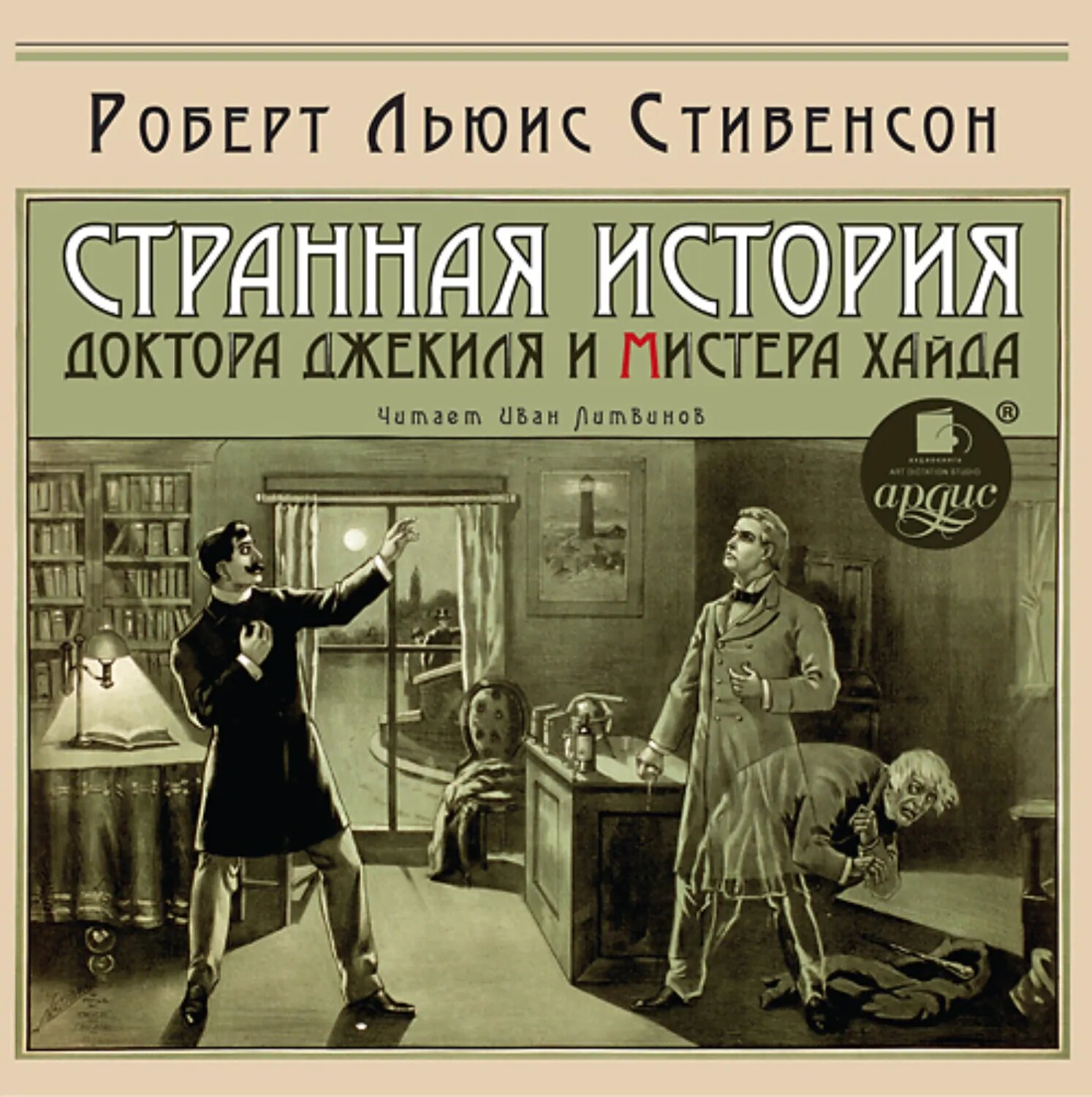 Странная история доктора Джекиля и мистера Хайда [Аудиокнига]