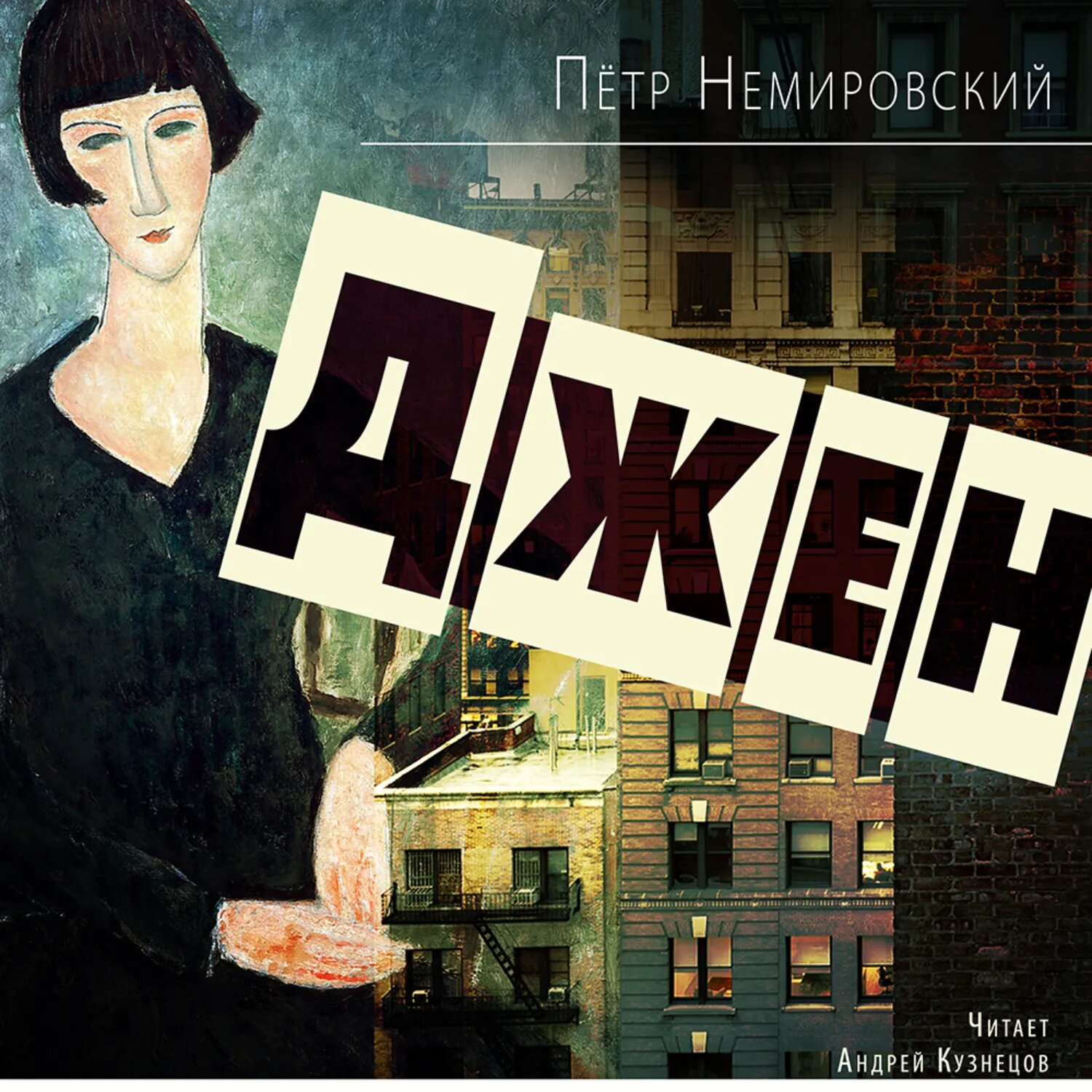 Джен [Аудиокнига]