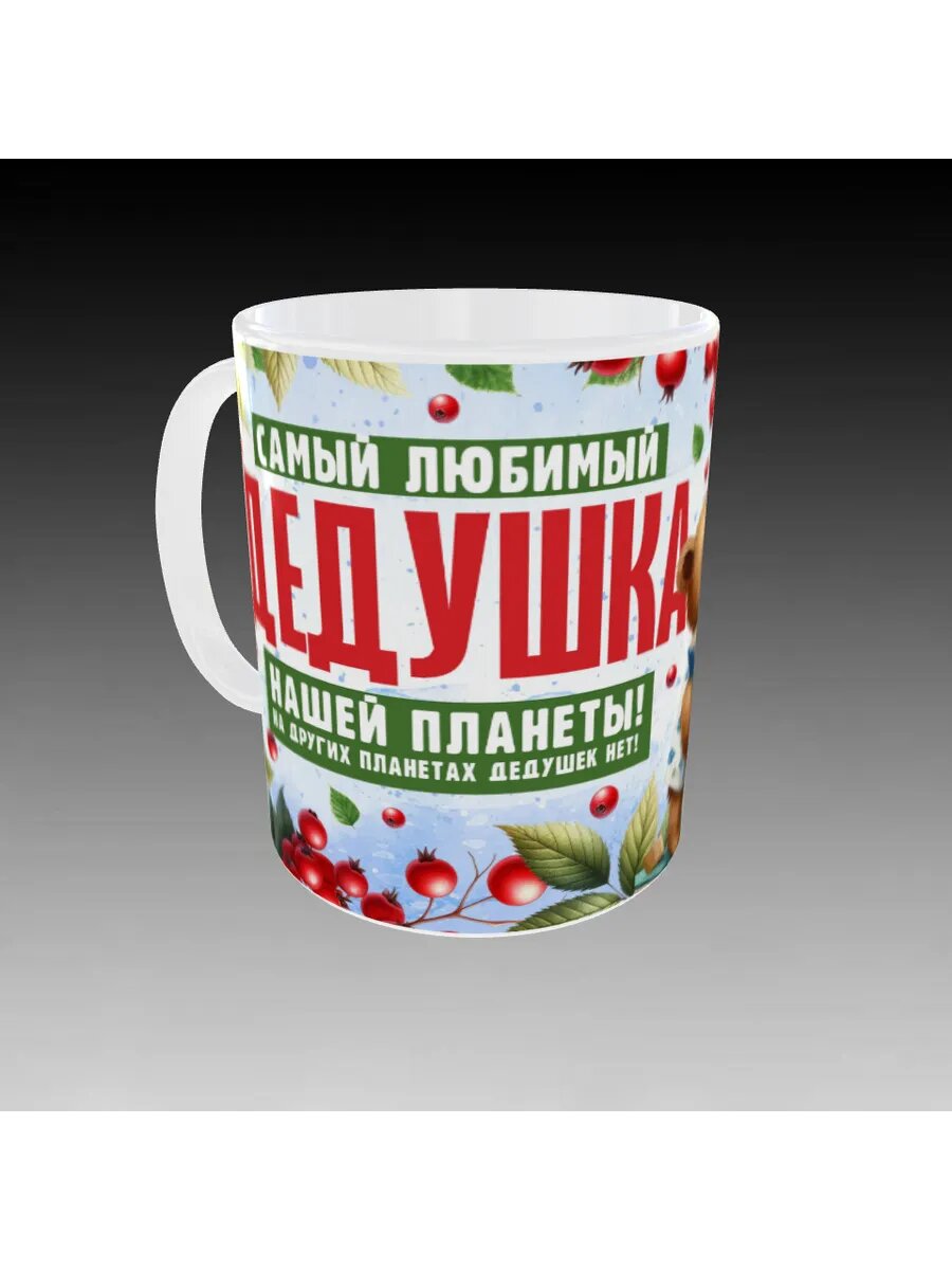 Кружка для Дедушки
