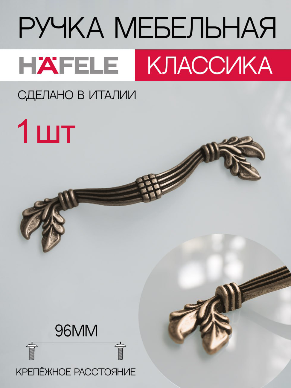 Ручка мебельная в классическом стиле, HAFELE, Германия, установочные размеры 96 мм, цвет античная бронза