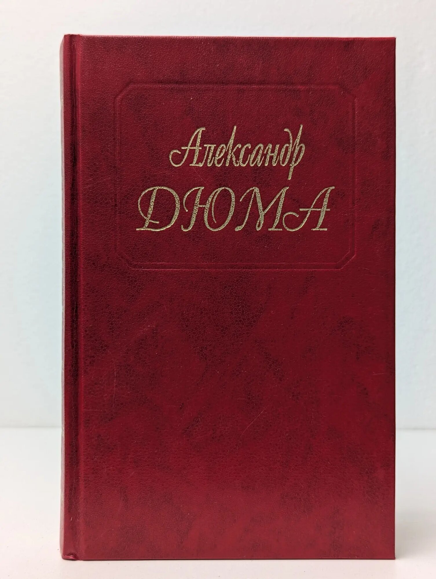 Александр Дюма. Собрание сочинений. Том 3. Две Дианы Дюма Александр 1992