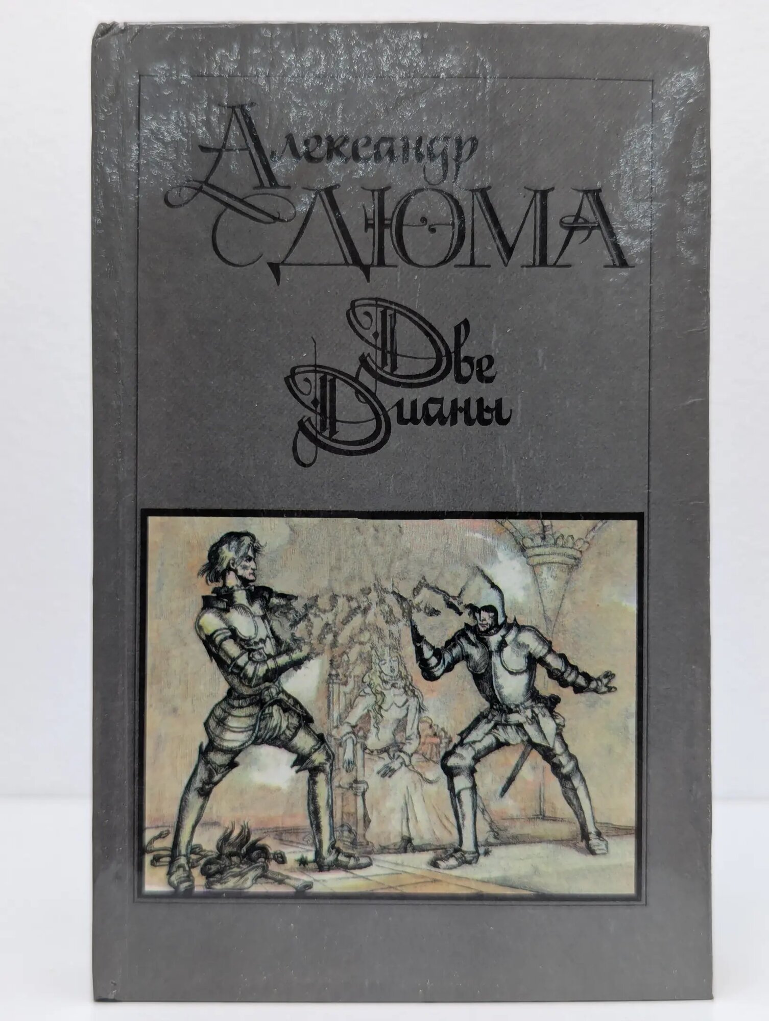 Две Дианы Дюма Александр 1990