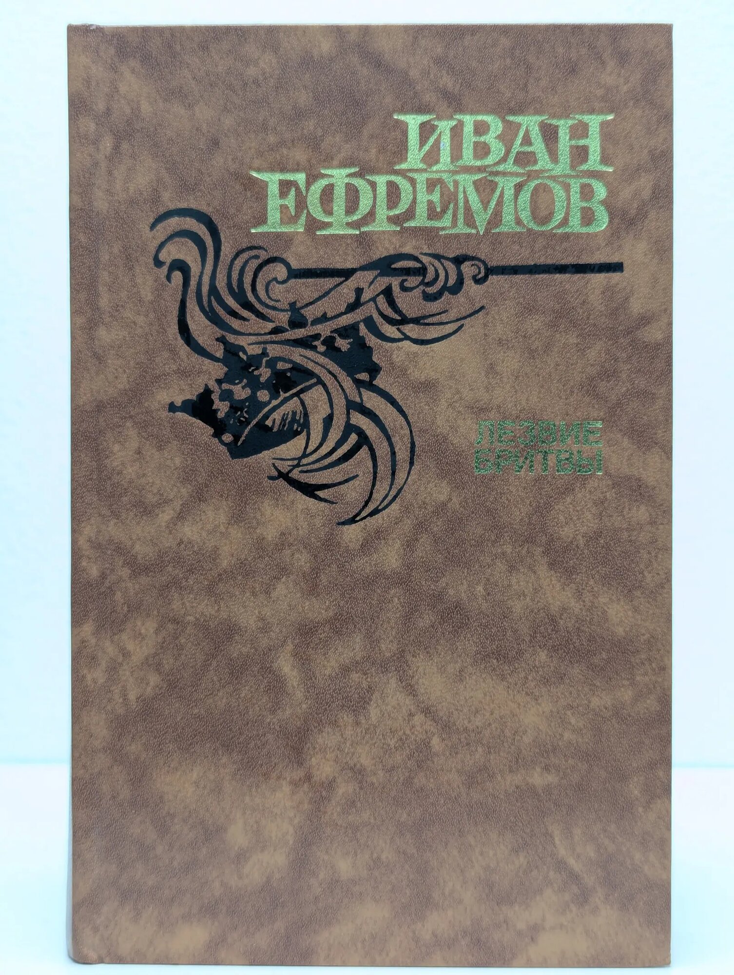 Лезвие бритвы Ефремов Иван Антонович 1988