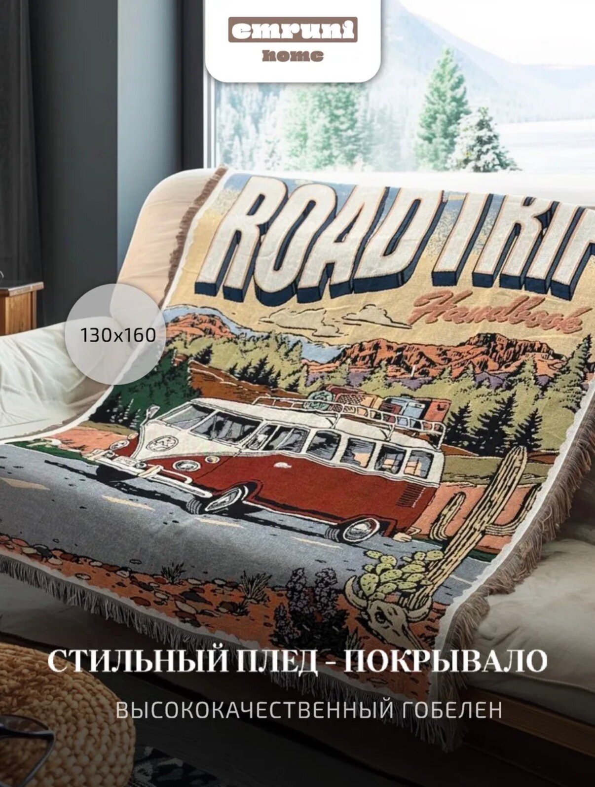 Покрывало Emruni Home, гобеленовое, с принтом, цветное, 130x160 см