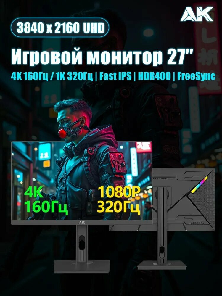 AK 27.1" Монитор Быстрый IPS 4K 160 Гц или 1K 320 Гц офисный игровой монитор с регулируемой подставкой, черный