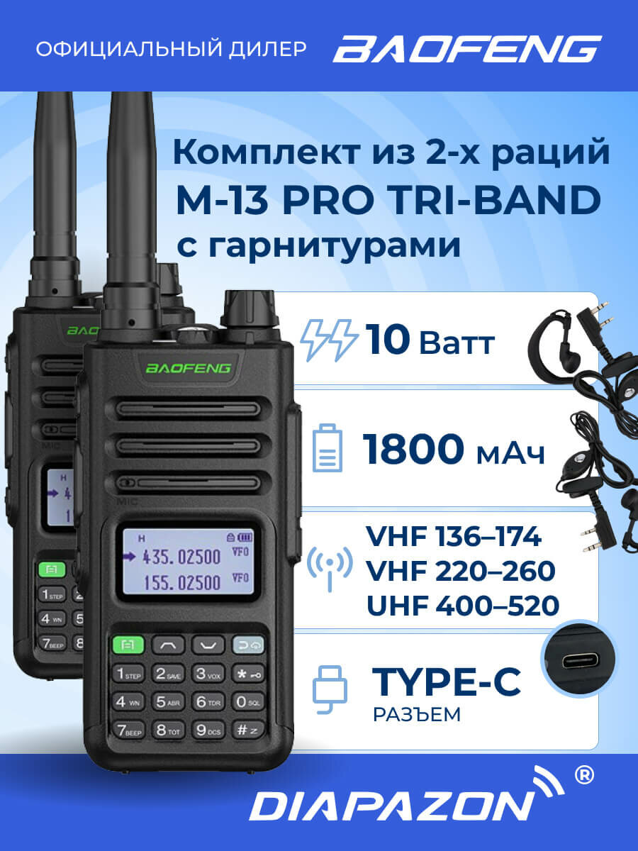 Комплект раций BAOFENG M-13 PRO 10 Ватт, TRI BAND, TYPE-C, с гарнитурами