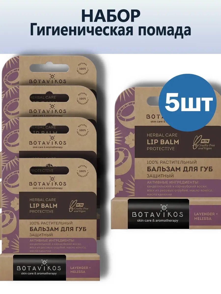 Botavikos Гигиеническая помада защитная 4 г 5уп