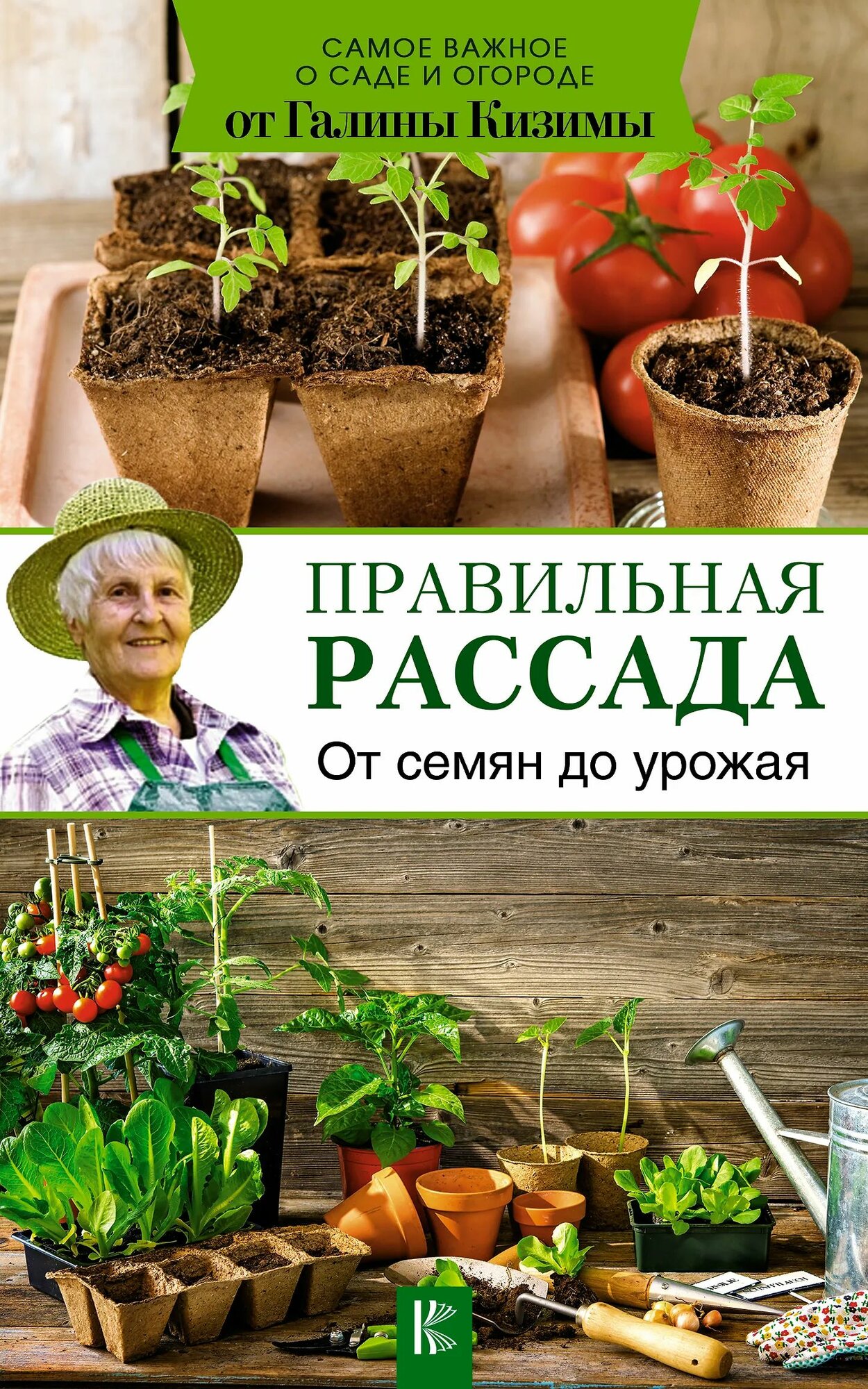 Правильная рассада. От семян до урожая (мягк.)