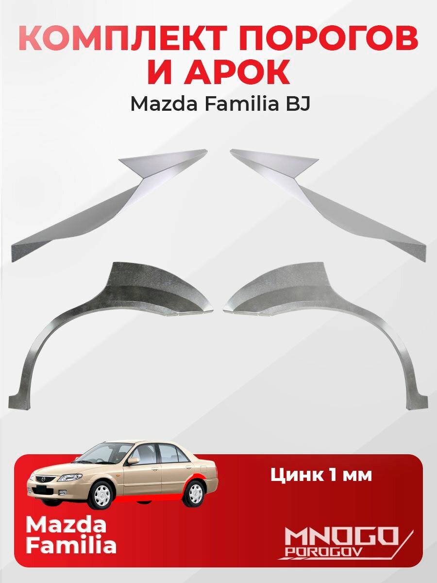 Комплект двух ремонтных порогов 1 мм и двух задних арок 0.8 мм на Mazda Familia BJ седан 4 двери 1998-2004 оцинкованная сталь, Мазда Фамилия BJ, кузовной ремонт.