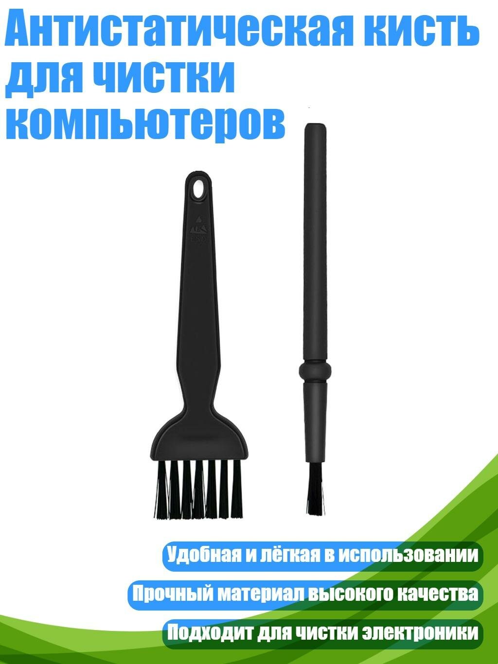 Антистатическая кисть для чистки компьютеров
