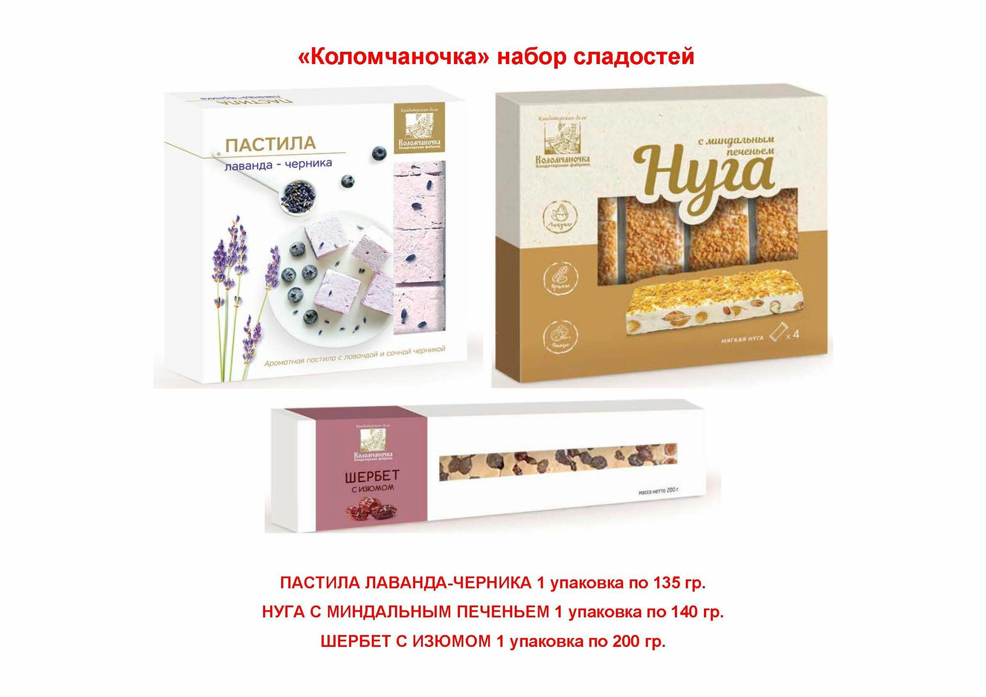 Набор "Коломчаночка": нуга с миндальным печеньем 1х140гр, щербет с изюмом 1х200гр. и пастила лаванда-черника 1х135гр.