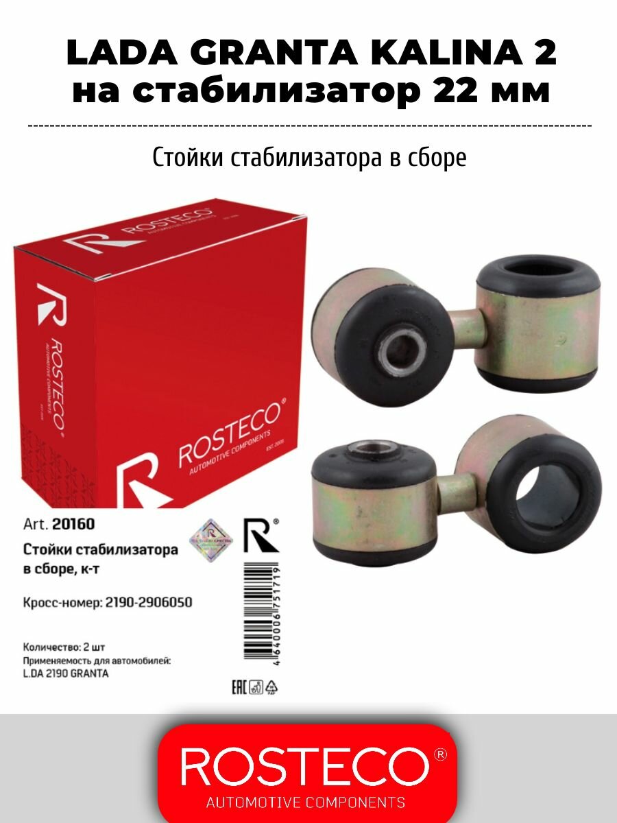 Стойки стабилизатора в сборе ВАЗ на стабилизатор 22 мм LADA GRANTA KALINA 2 компл 2 шт / 2190-2906050