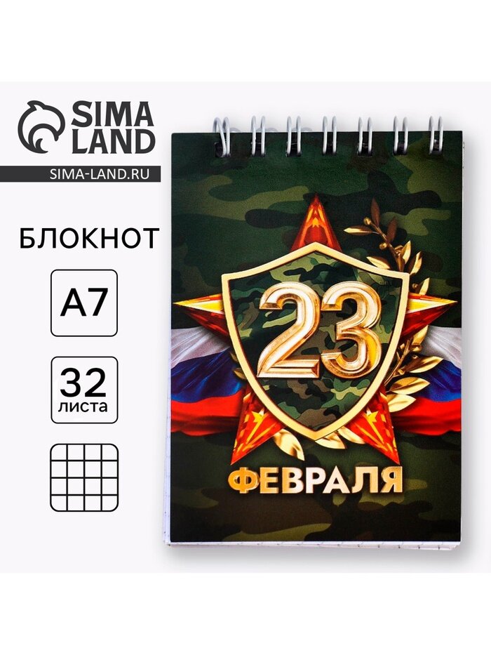 Блокнот А7, 32 л. в мягкой обложке, на гребне С 23 февраля, 4 шт.