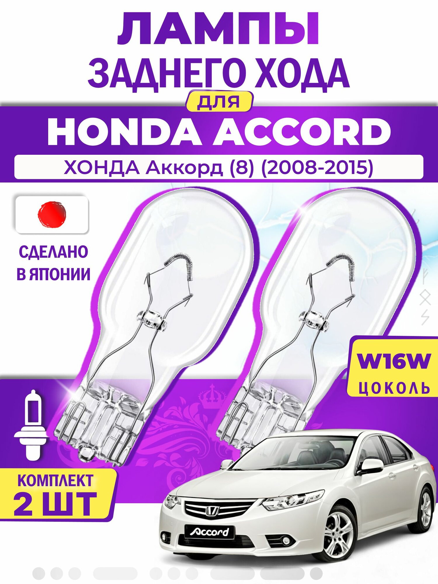 Японские лампы заднего хода HONDA ACCORD VIII (2008-2015) / хонда Аккорд (8), Комплект 2шт LYNXauto