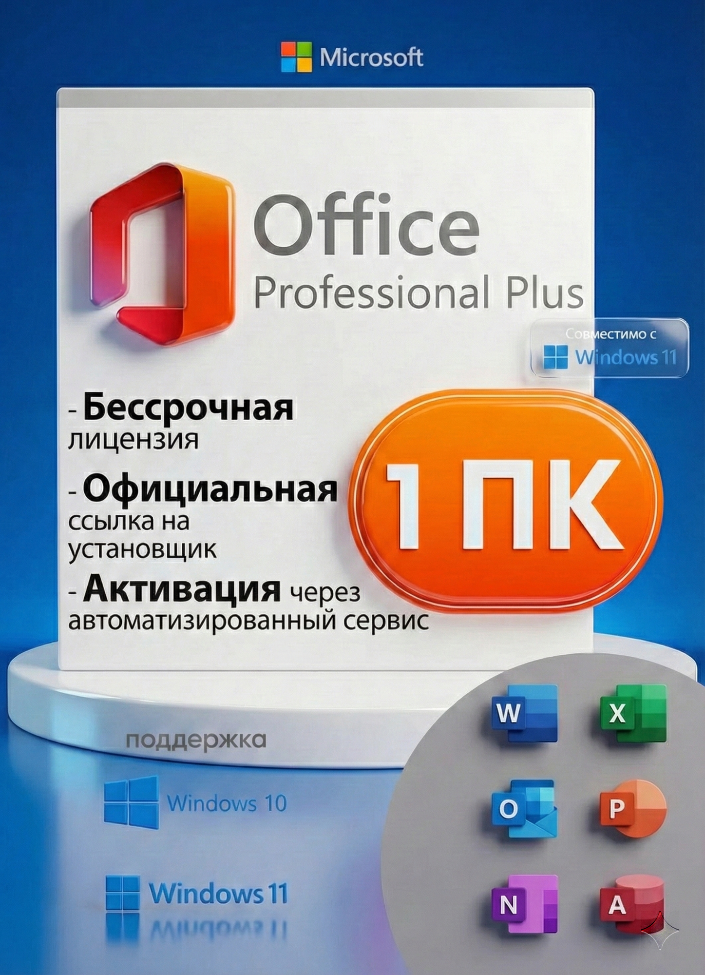Microsoft Office 2021 Pro Plus Retail | Электронный ключ | По телефону. Сервис | 1 ПК | Без привязки к учетной записи