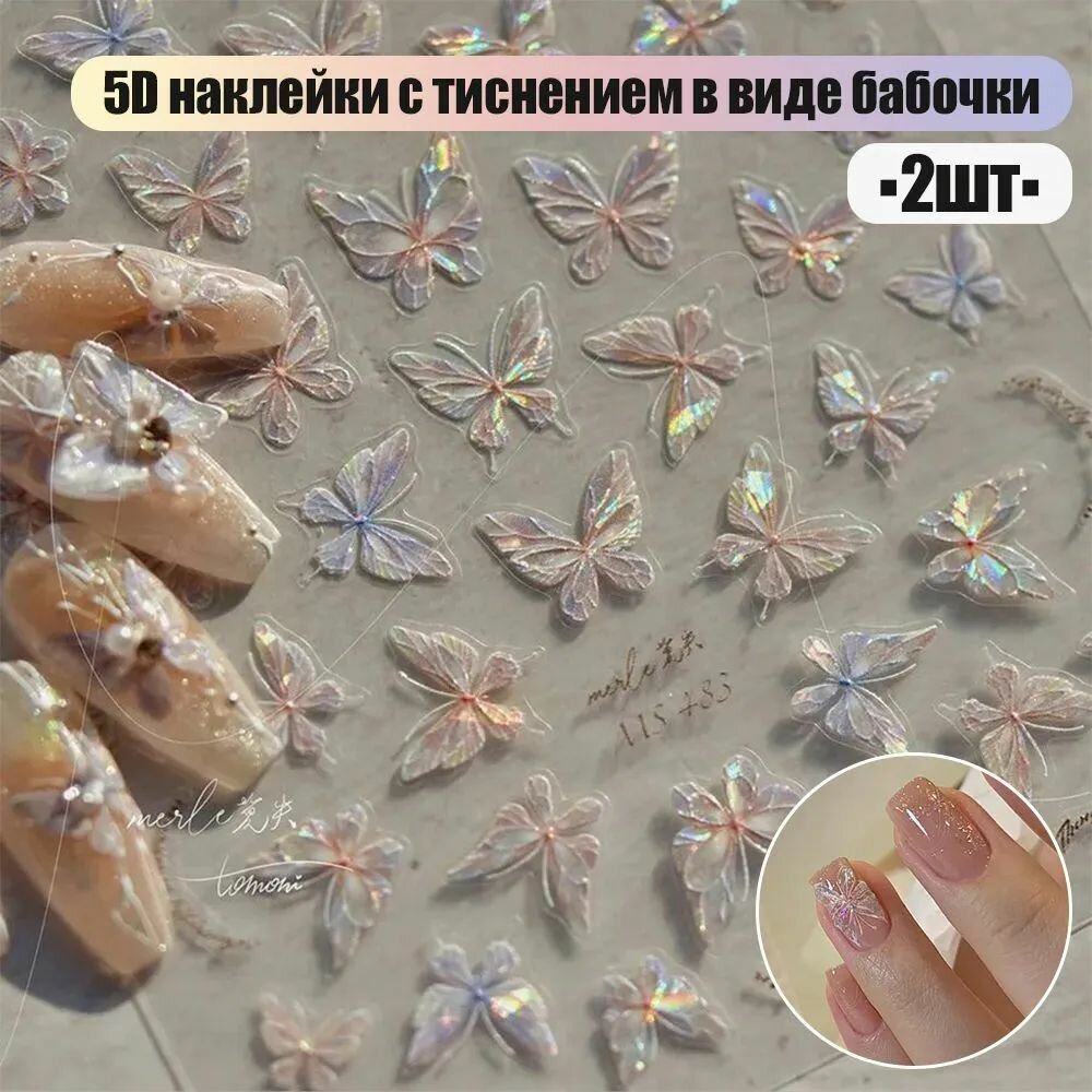 2 листа 5D наклеек для ногтей с лазерными объемными бабочками.
