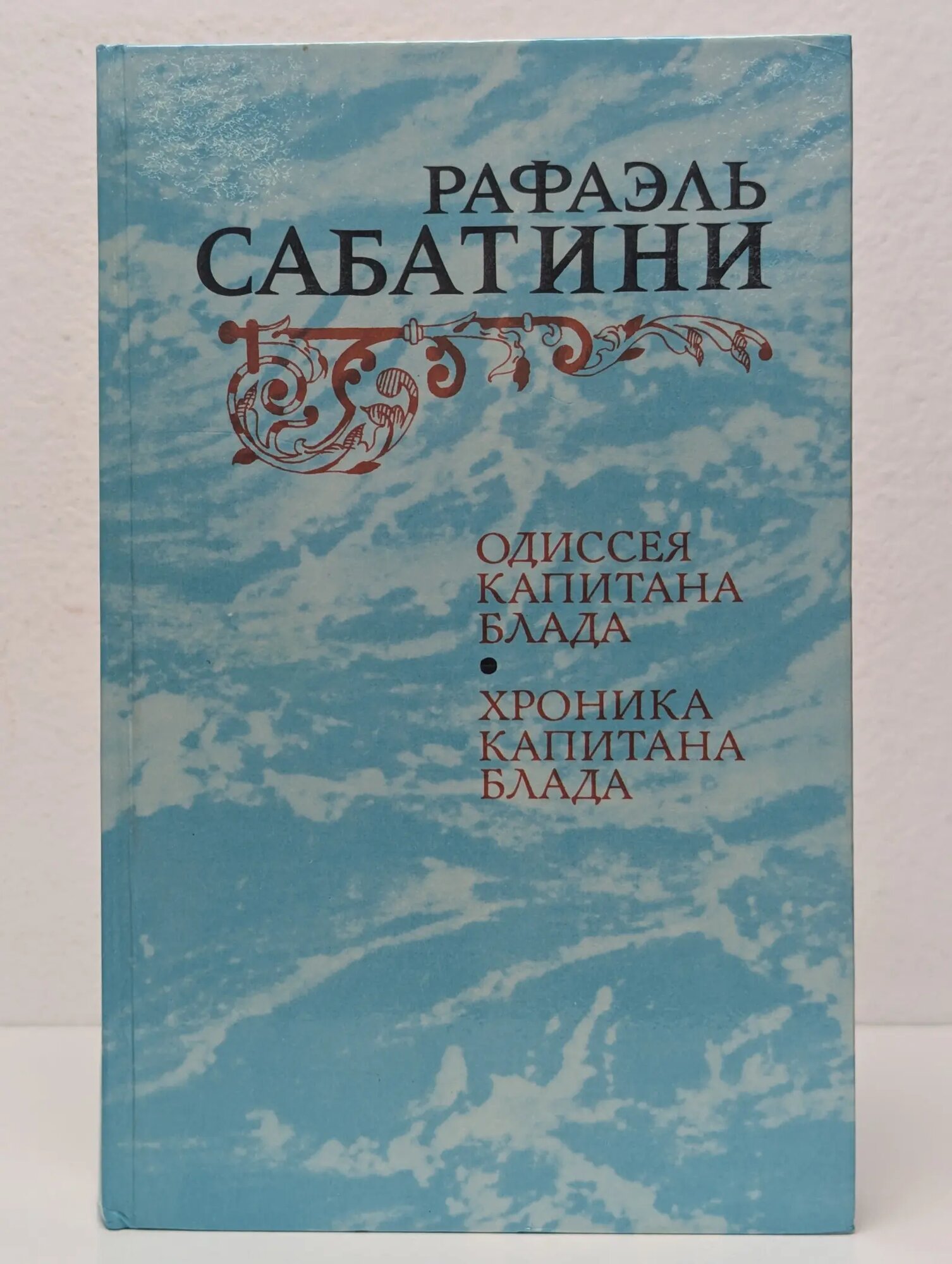 Одиссея Капитана Блада. Хроника капитана Блада Сабатини Рафаэль 1984