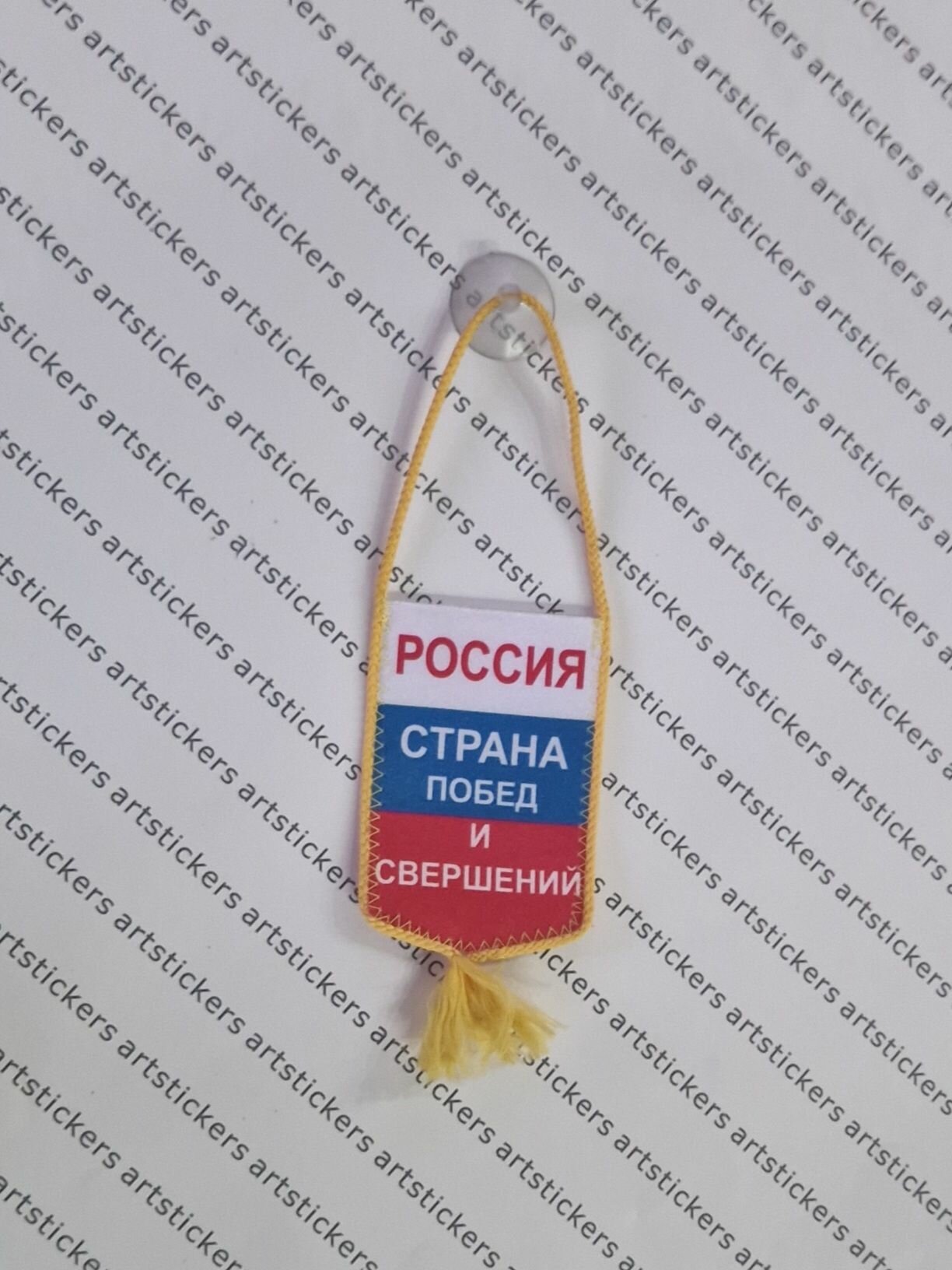 Вымпел "Россия страна побед и свершений" , размер 8х12см, двусторонний на присоске, ткань, аксессуар для авто