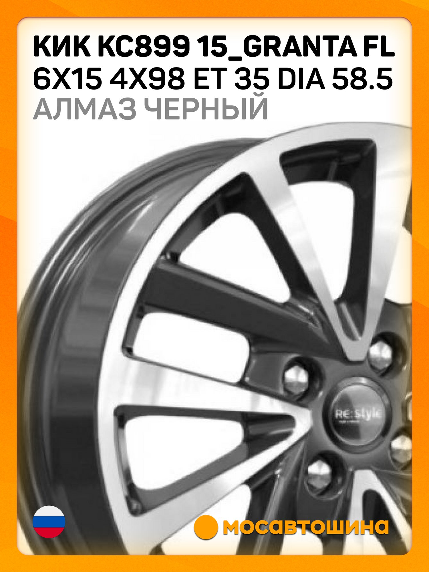 Автомобильные диски КиК КС899 15_Granta FL 6x15 4x98 ET 35 Dia 58.5 алмаз черный
