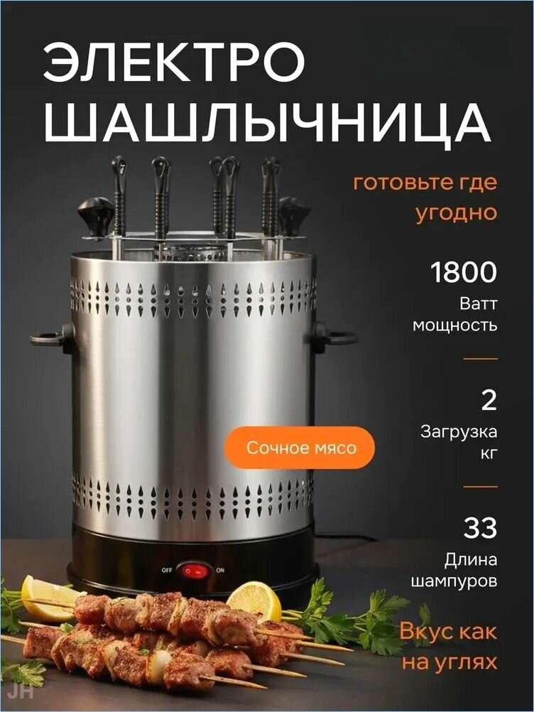 Шашлычница электрическая домашняя с таймером / Электрошашлычница вертикальная для дома/8 шампуров