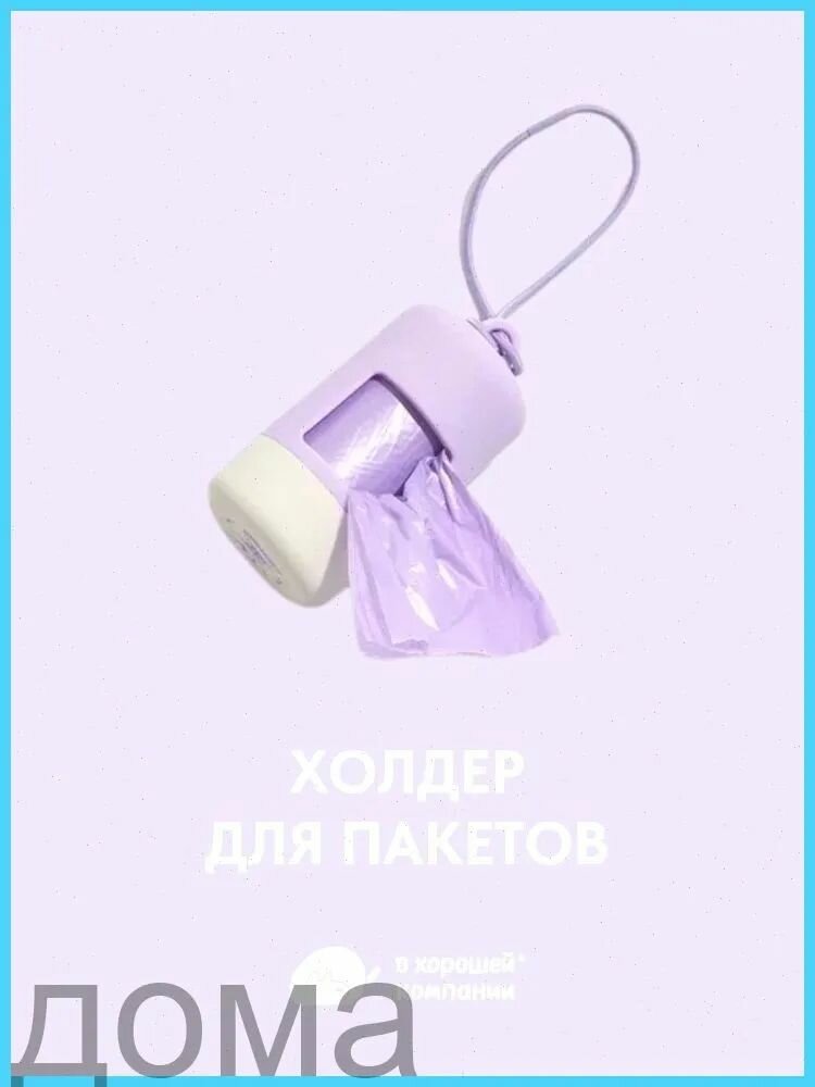 Контейнер с пакетами для уборки за животными, холдер для собак цвет фиолетовый