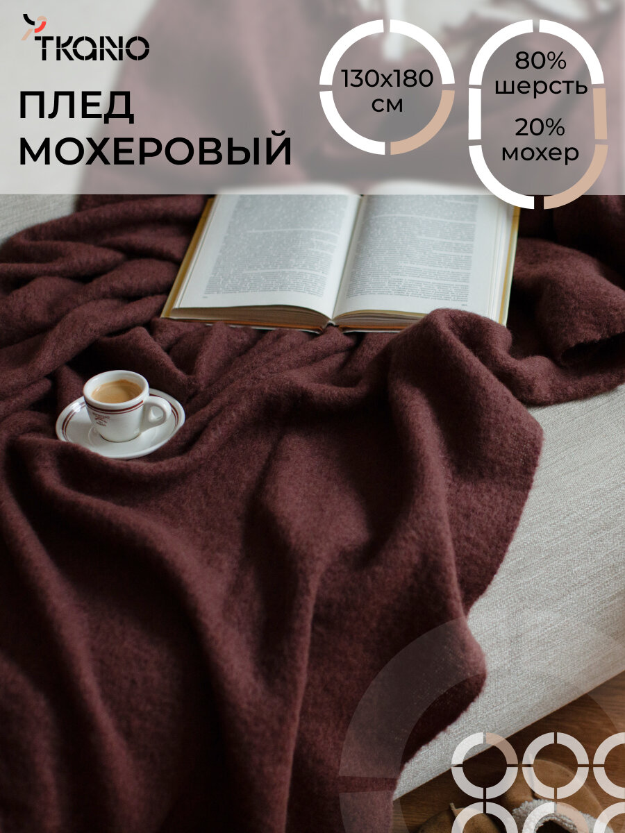 Плед мохеровый 130х180 см теплый в подарок шоколадного цвета Essential Tkano TK25-TH0012