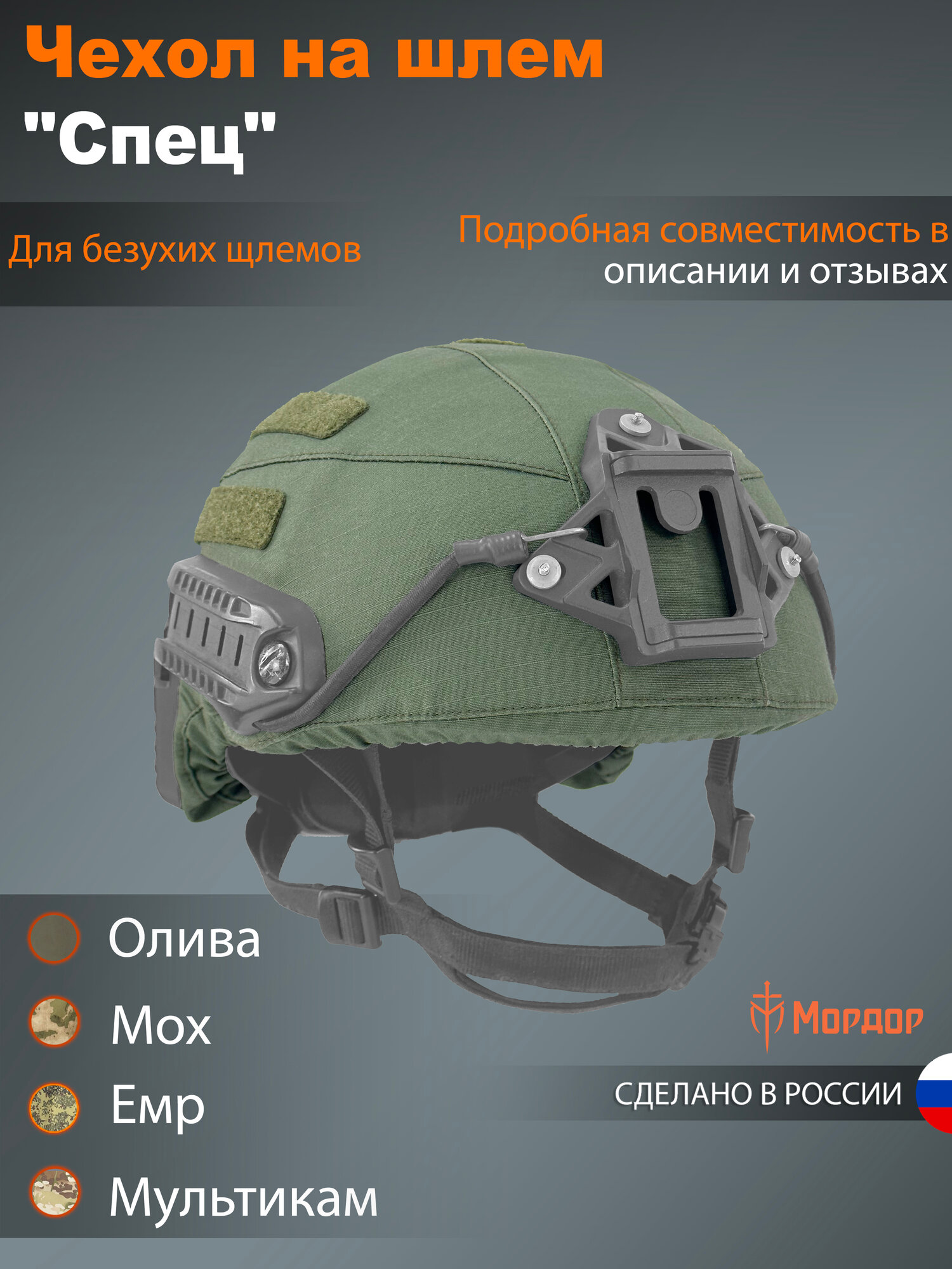 Чехол для шлема Ops Core Спец /олива