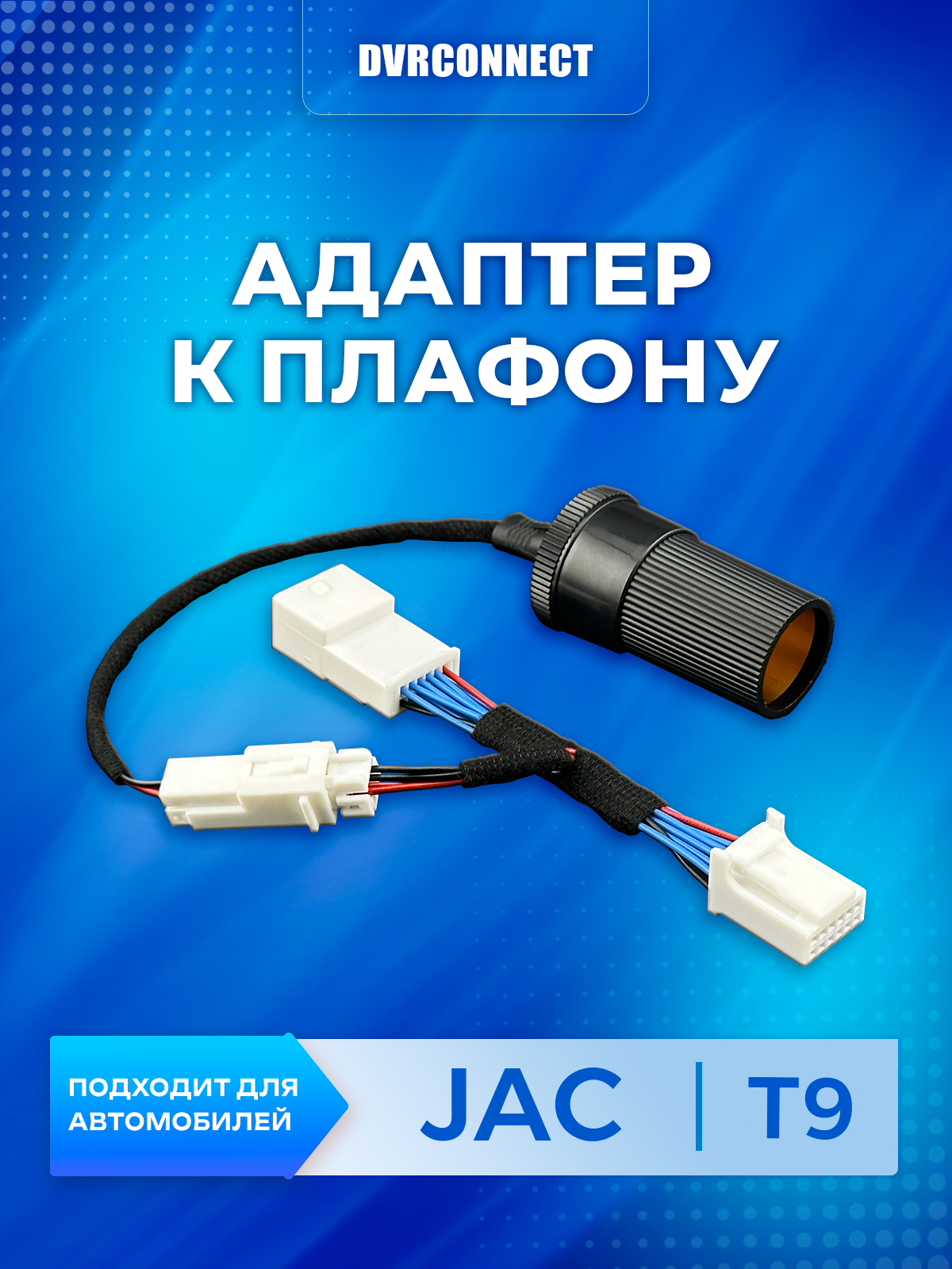 Адаптер для подключения видеорегистратора к переднему плафону JAC T9