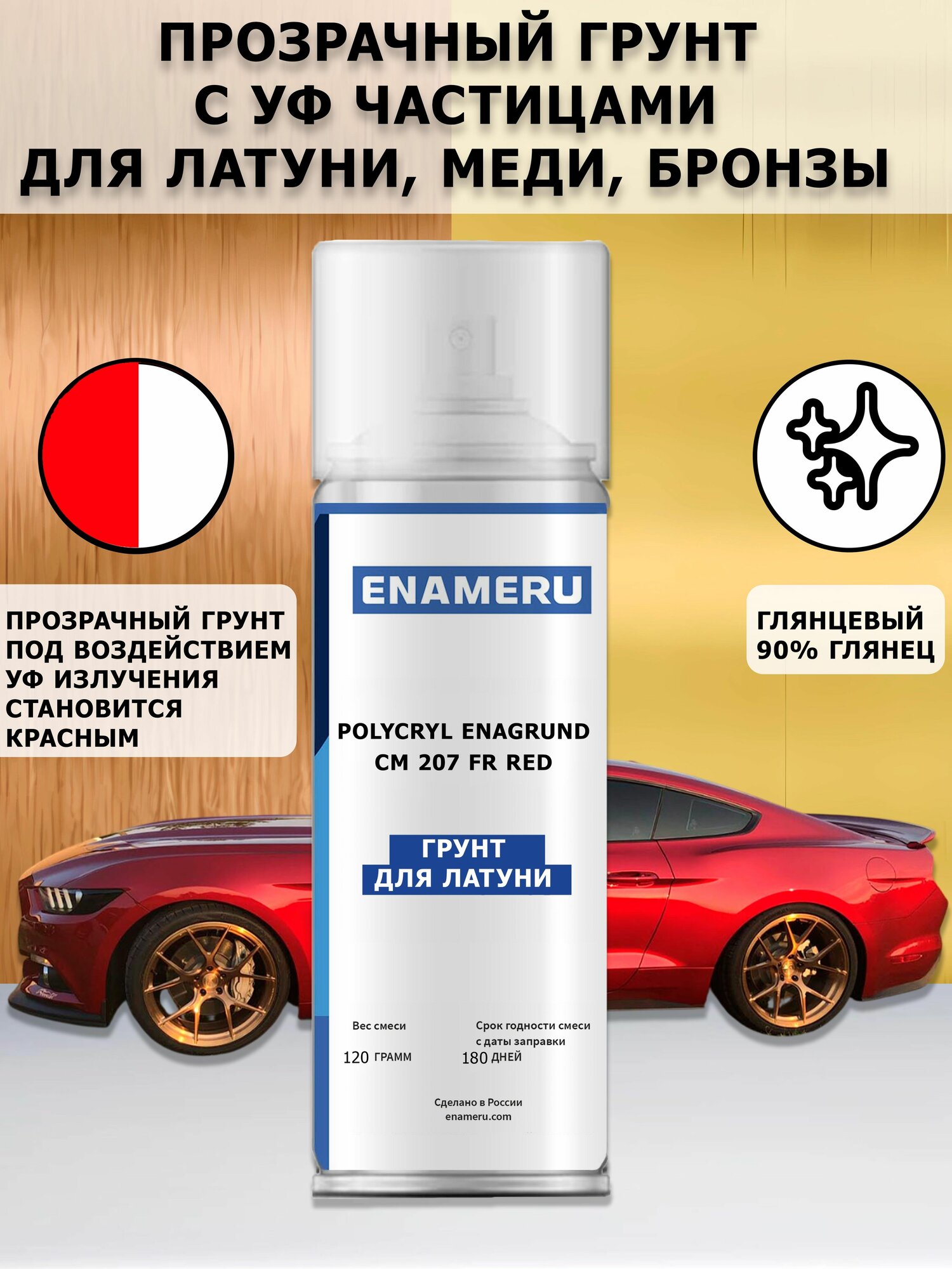 Аэрозольный грунт для цветных металлов с УФ компонентами Enagrund CM 207 FR RED, 0.52л