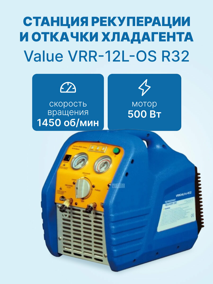Value VRR-12L-OS R32 станция рекуперации и откачки хладагента
