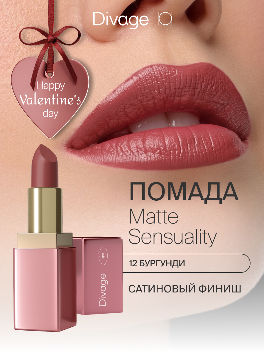 Divage Помада для губ Matte Sensuality Lipstick Тон 12 винный