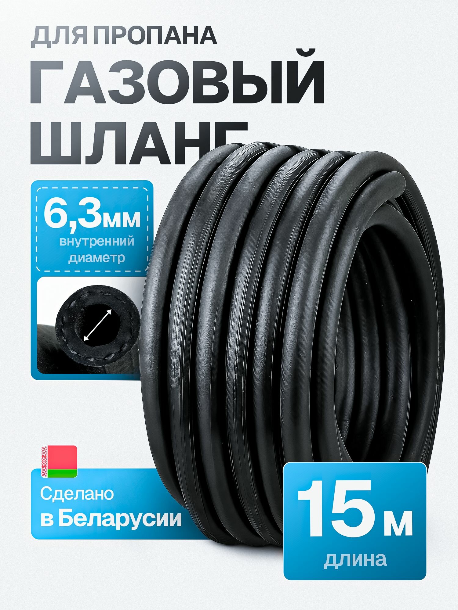 Шланг/рукав газовый 15 метров, 6,3мм ГОСТ 9356-75 для газовых баллонов, сварки и резки металлов (III класс-6,3-2,0 МПа)