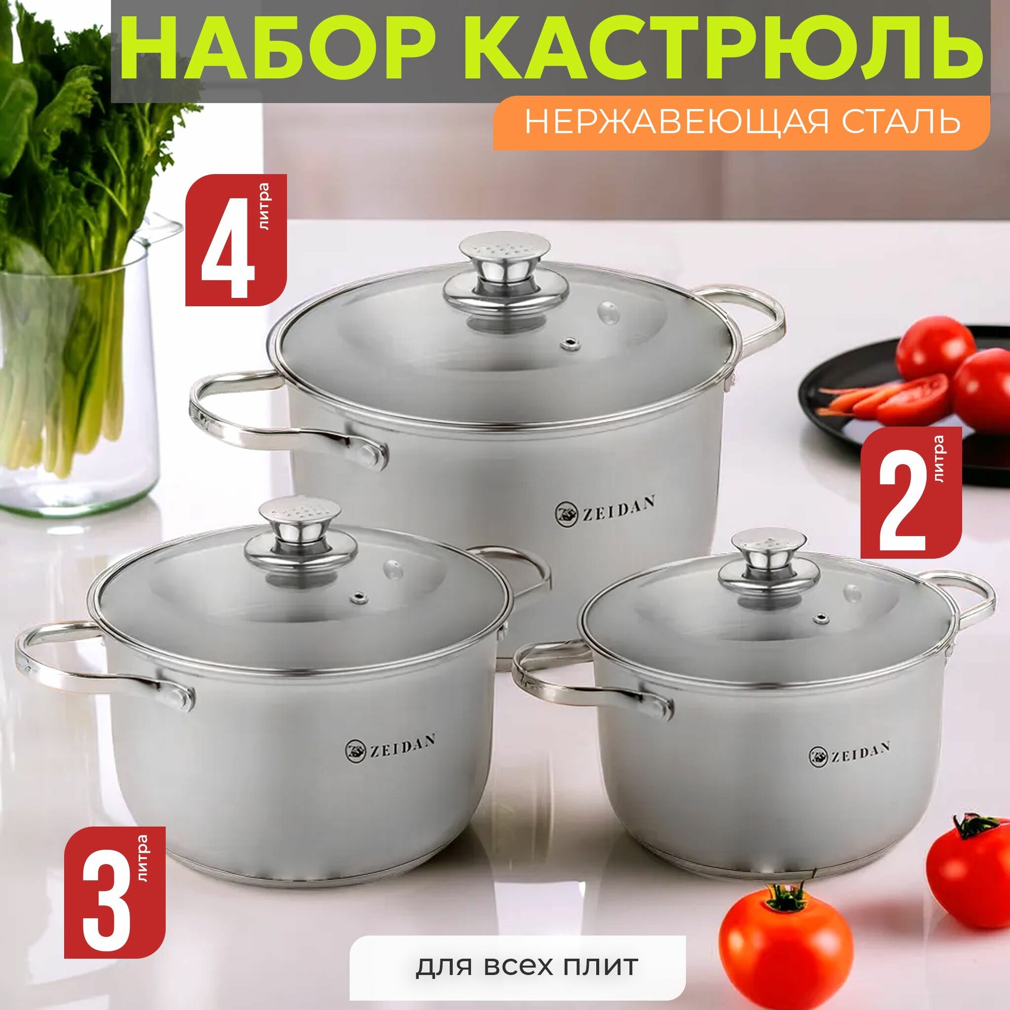 Набор кастрюль из нержавеющей стали 2.1л, 3 л, 4 л с крышками Zeidan для индукционной и газовой плиты