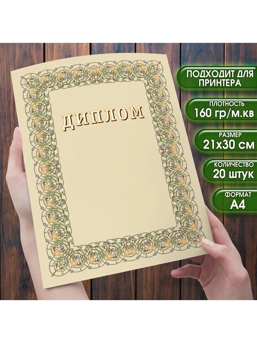 Бланк Грамота, Диплом. Набор 20 штук. Размер 21х30 см. - А4