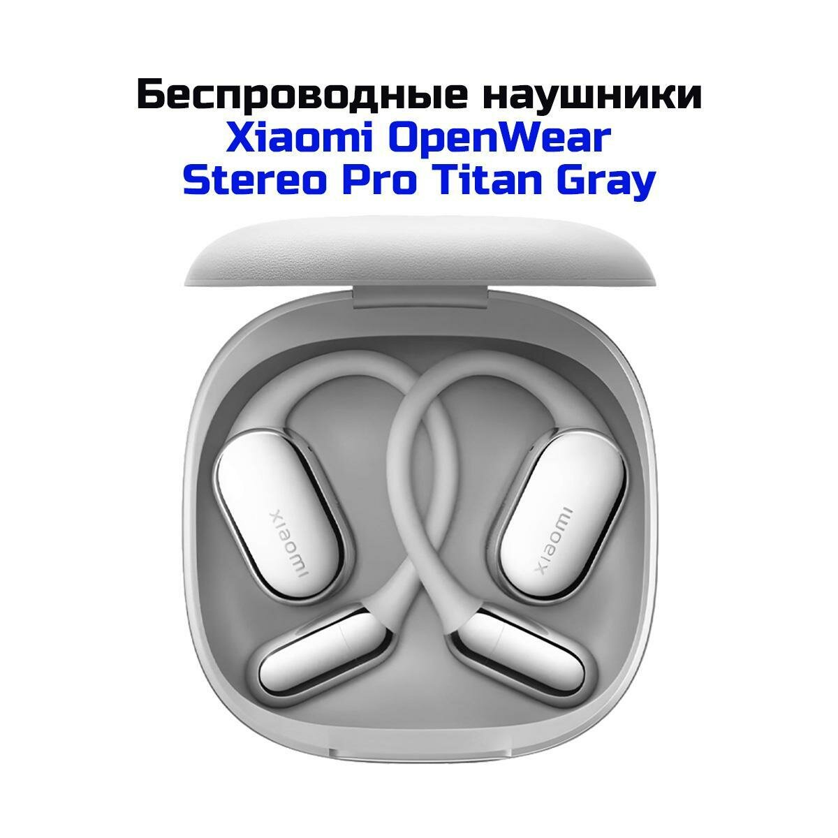 Беспроводные TWS наушники с открытой посадкой Xiaomi OpenWear Stereo Pro Titan Gray (K7045RU) (BHR080DGL). Крепление клипса на ухе, Bluetooth 5.3, вл