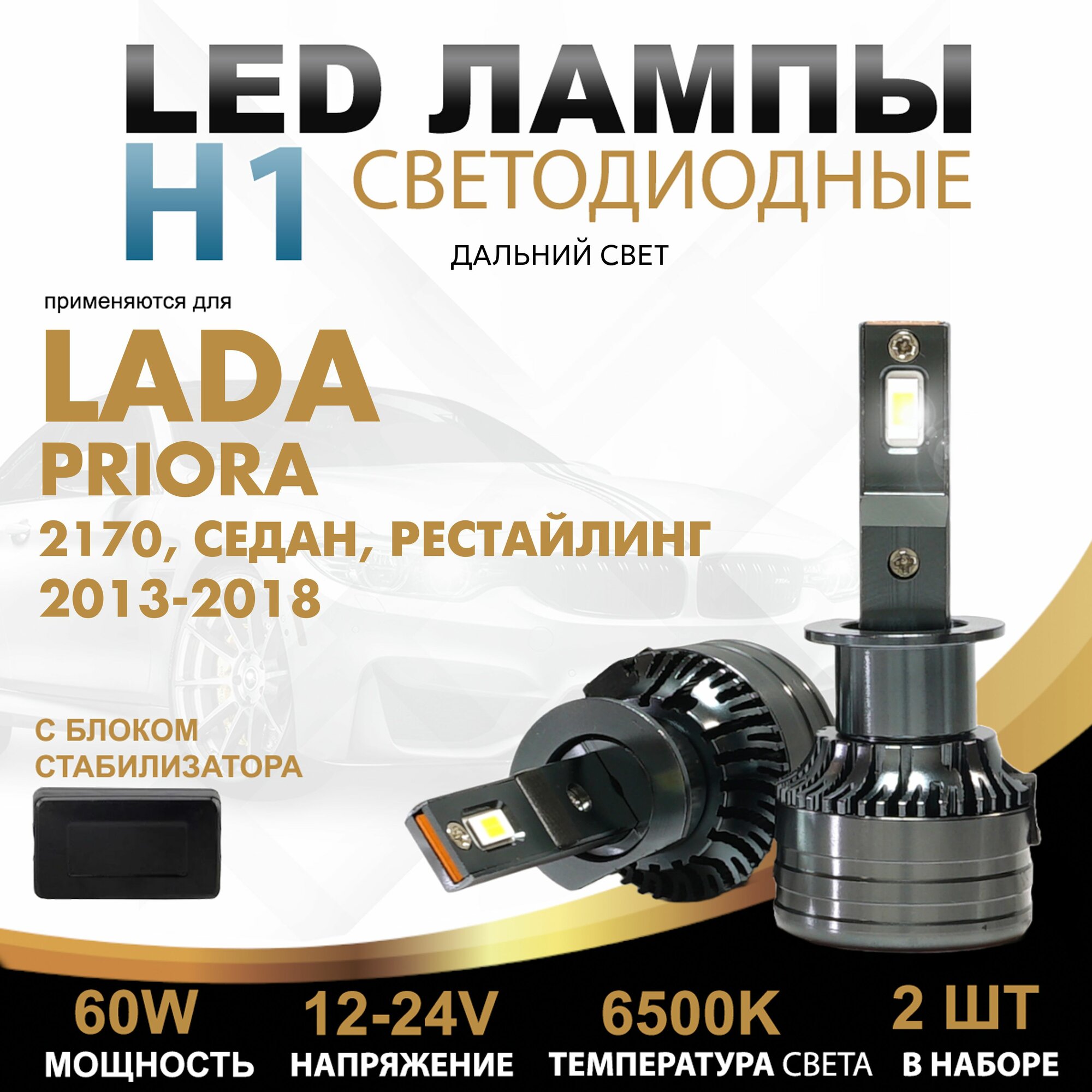 Светодиодные лампы H1 LED лампы для Lada, Priora, 2170, седан, рестайлинг 2013-2018г (Дальний свет) комплект лед 2 шт 6500K