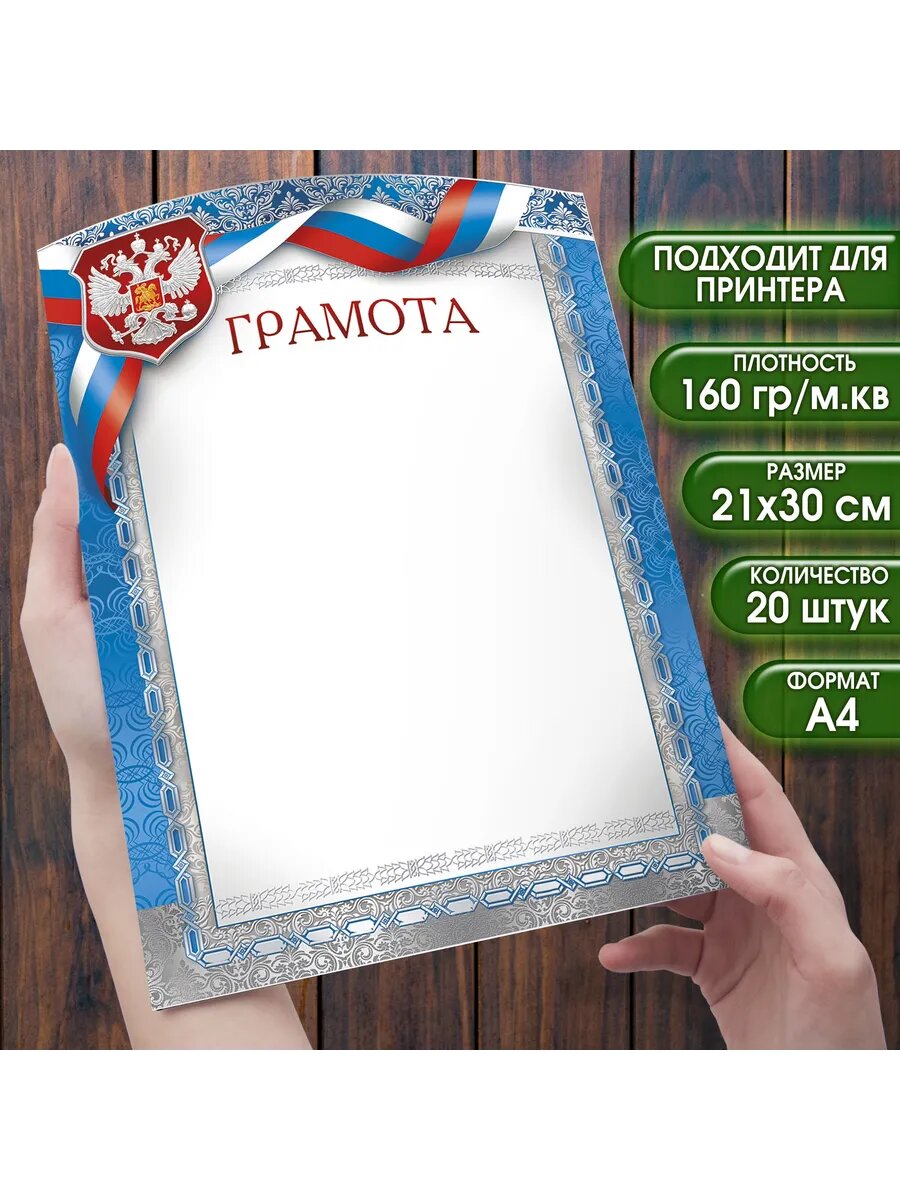 Бланк Грамота, Диплом. Набор 20 штук. Размер 21х30 см. - А4