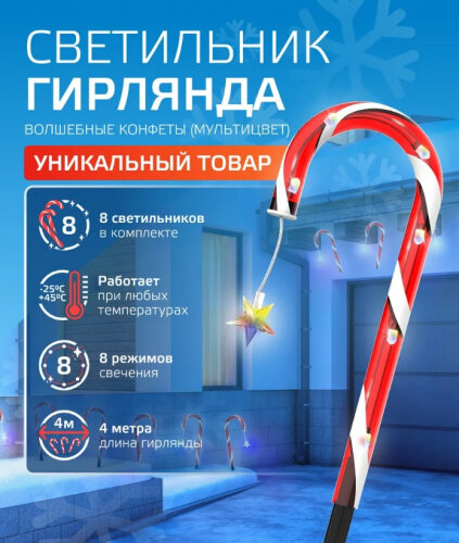 Светильник новогодний Gauss Holiday " Волшебные конфеты", IP44 мультицвет LED 1/8