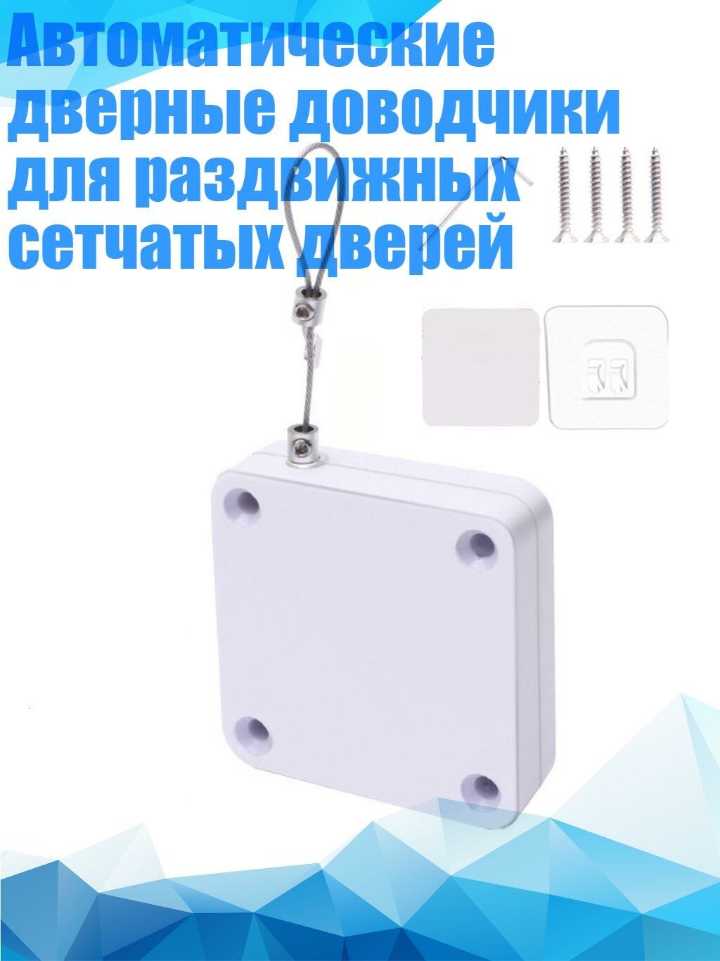 Автоматические дверные доводчики для раздвижных сетчатых дверей, Белый