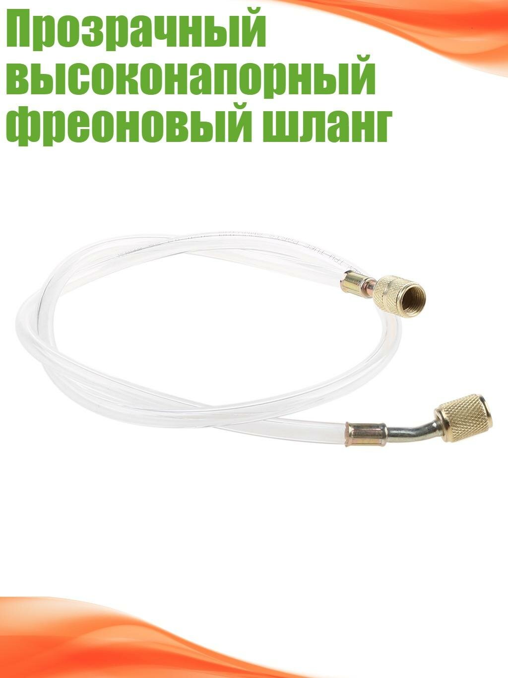 Прозрачный высоконапорный фреоновый шланг, A