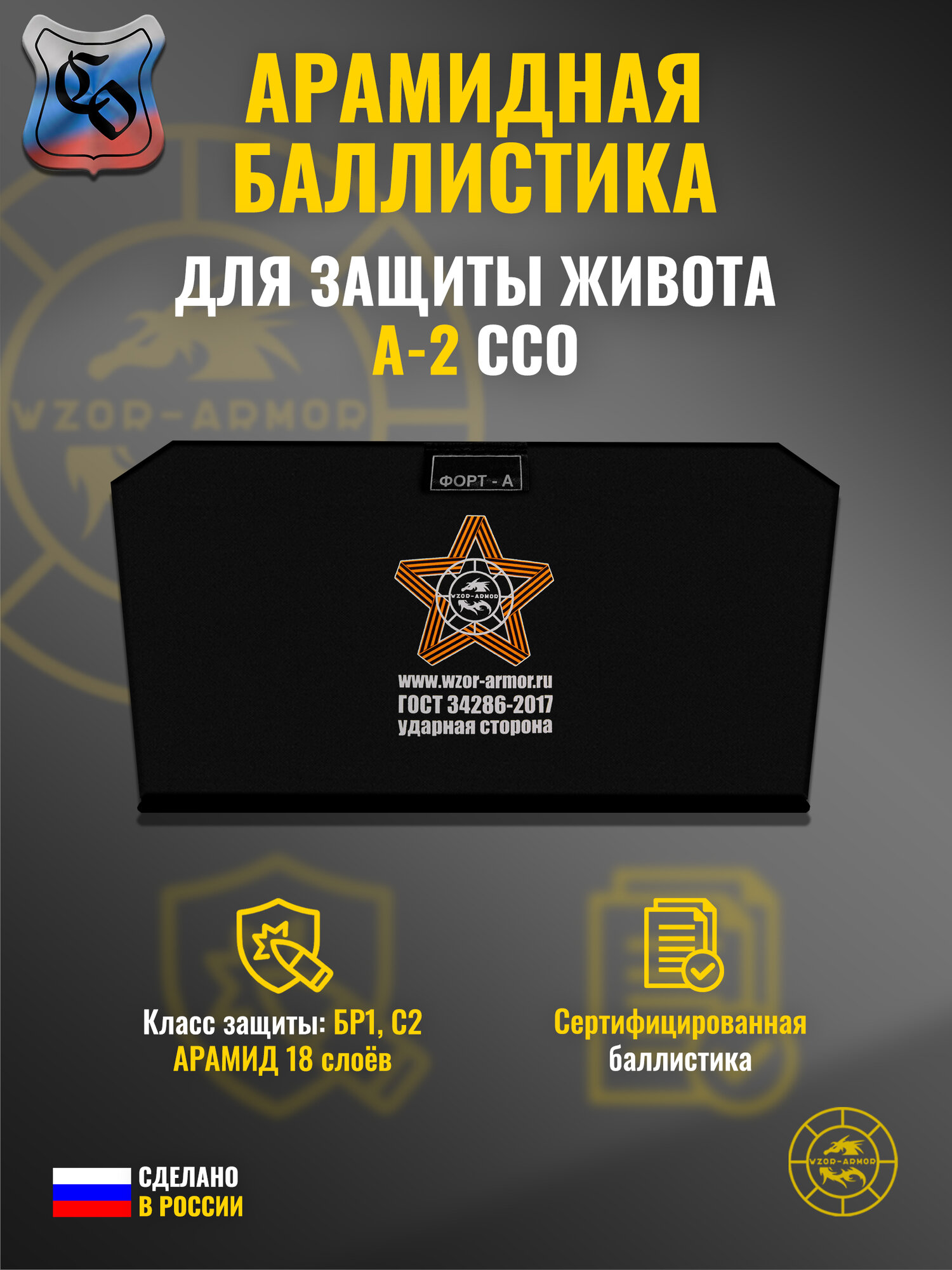 Баллистика арамид в защиту живота А-2 ССО (18 слоёв)