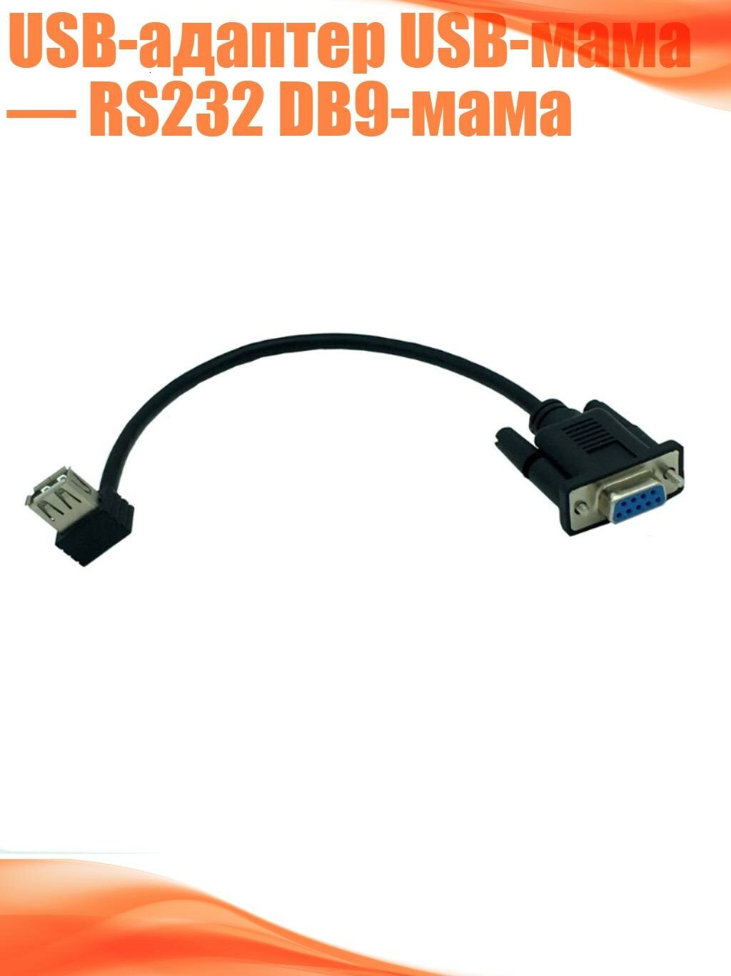 USB-адаптер USB-мама — RS232 DB9-мама