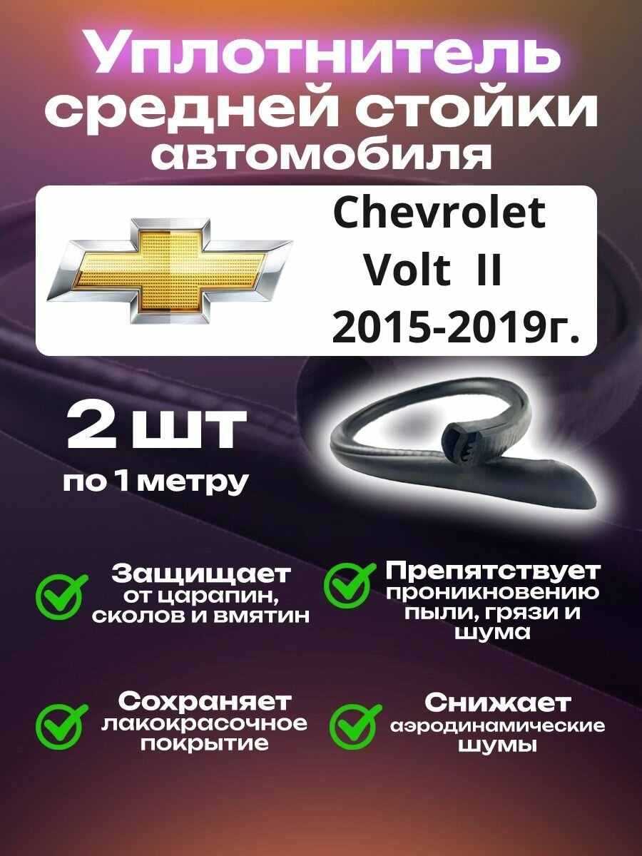 Уплотнитель средней стойки автомобиля Chevrolet Volt II (2015-2019)/ Шевроле Вольт 2 поколение