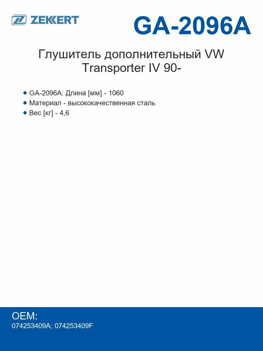 Глушитель дополнительный VW Transporter IV 90-