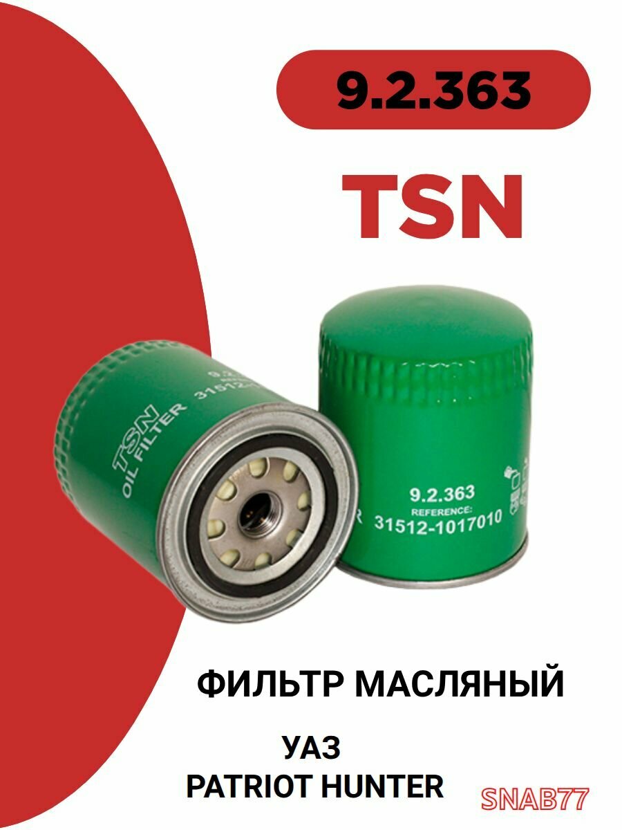 Фильтр масляный УАЗ Patriot Hunter УАЗ Patriot Hunter 31512 3303 3962 2206 2360 31512 TSN 9.2.363 УАЗ Patriot Hunter 31512 3303 3962 2206 2360 31512