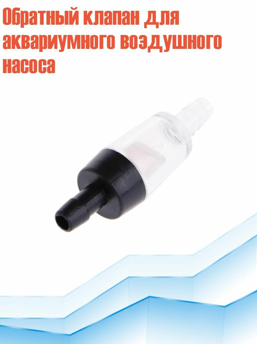 Обратный клапан для аквариумного воздушного насоса, Черный