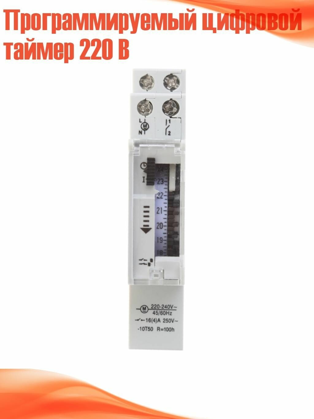 Программируемый цифровой таймер 220 В