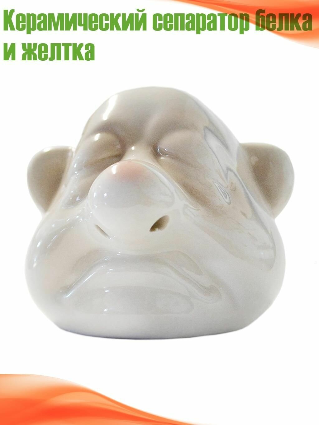 Керамический сепаратор белка и желтка